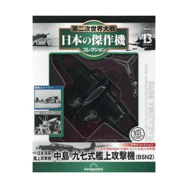 【発売日：2026年03月17日】デアゴスティーニ・ジャパン/隔週刊 第二次世界大戦 日本の傑作機コレクション 2026年4月14日号、メディア：BOOK、発売日：2026/03、重量：491g、商品コード：NEOBK-3193224、JA...