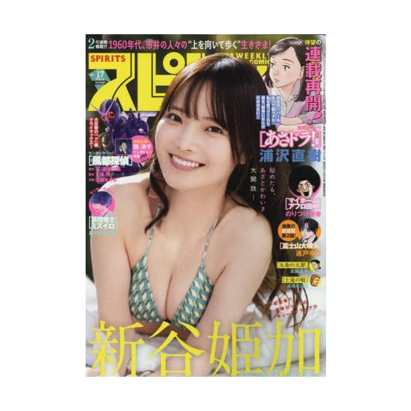 【発売日：2026年03月23日】小学館/ビッグコミックスピリッツ 2026年4月6日号 【表紙】 新谷姫加、メディア：BOOK、発売日：2026/03、重量：460g、商品コード：NEOBK-3193226、JANコード/ISBNコード：...