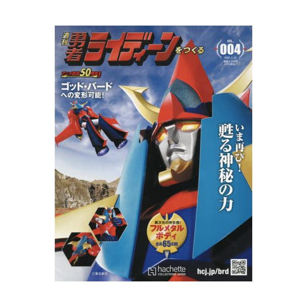 【発売日：2026年03月18日】アシェット・コレクションズ・ジャパン/週刊勇者ライディーンをつくる全国版 2026年3月25日号、メディア：BOOK、発売日：2026/03、重量：310g、商品コード：NEOBK-3193236、JANコ...