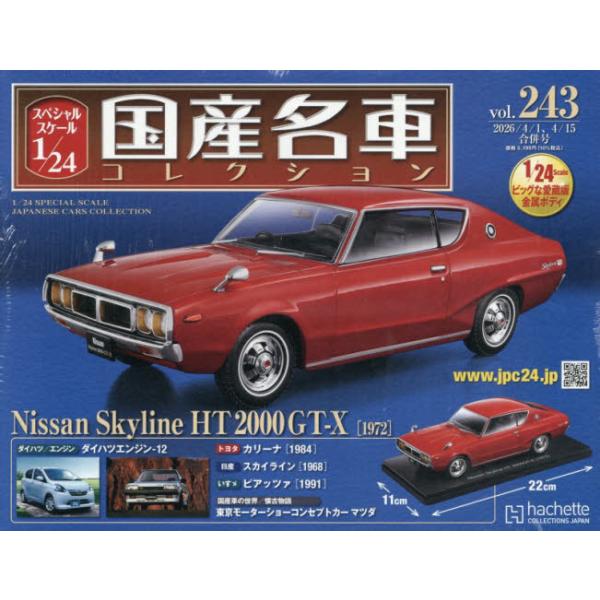 【発売日：2026年03月18日】アシェット・コレクションズ・ジャパン/スペシャルスケール1/24国産名車コレクション 2026年4月15日号、メディア：BOOK、発売日：2026/03、重量：310g、商品コード：NEOBK-319327...
