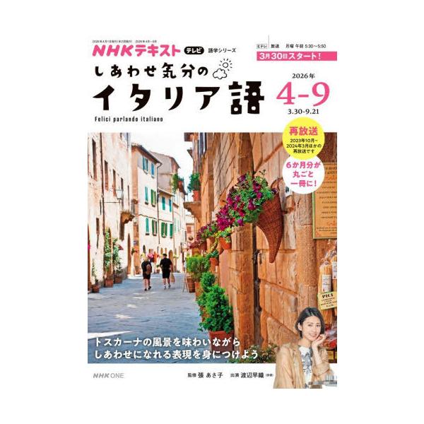 【発売日：2026年03月15日】張あさ子/出演・監修 日本放送協会/編集 NHK出版/編集/しあわせ気分のイタリア語2026 4〜9月 (語学シリーズ)、メディア：BOOK、発売日：2026/03、重量：450g、商品コード：NEOBK-...