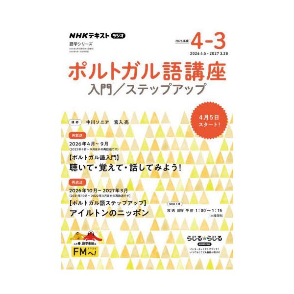 【発売日：2026年03月15日】中川ソニア/講師 宮入亮/講師 日本放送協会/編集 NHK出版/編集/2026 ポルトガル語講座入門ステップアッ (語学シリーズ)、メディア：BOOK、発売日：2026/03、重量：450g、商品コード：N...