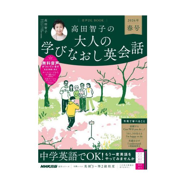 【発売日：2026年03月13日】高田智子/著/高田智子の大人の学びなおし英会 2026春 (語学シリーズ)、メディア：BOOK、発売日：2026/03、重量：250g、商品コード：NEOBK-3193276、JANコード/ISBNコード：...