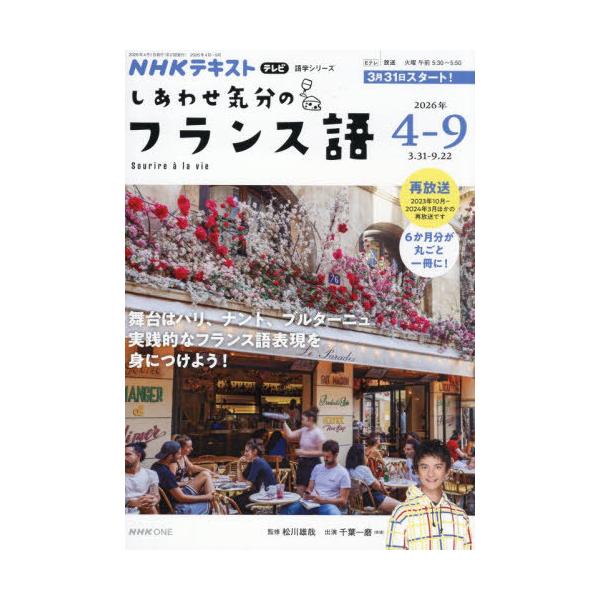 【発売日：2026年03月15日】松川雄哉/出演・監修 日本放送協会/編集 NHK出版/編集/しあわせ気分のフランス語2026 4〜9月 (語学シリーズ)、メディア：BOOK、発売日：2026/03、重量：450g、商品コード：NEOBK-...