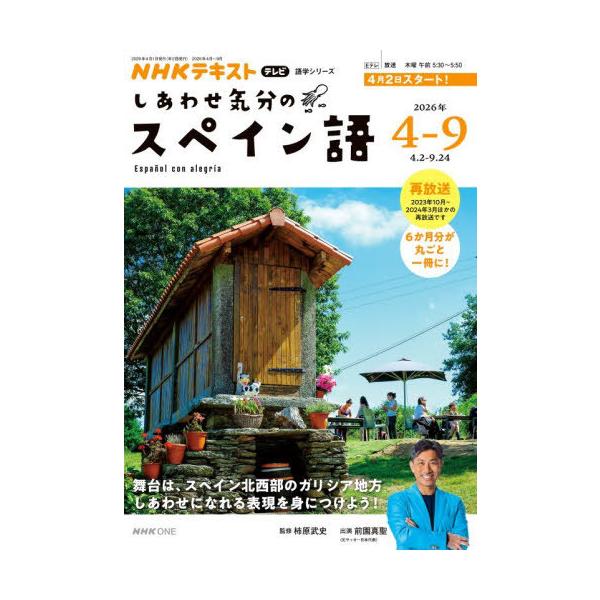 【発売日：2026年03月15日】柿原武史/出演・監修 日本放送協会/編集 NHK出版/編集/しあわせ気分のスペイン語2026 4〜9月 (語学シリーズ)、メディア：BOOK、発売日：2026/03、重量：450g、商品コード：NEOBK-...