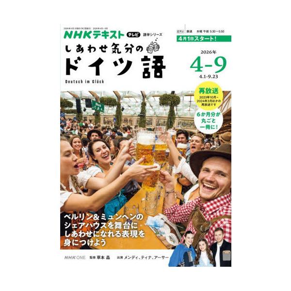 【発売日：2026年03月15日】草本晶/出演・監修 日本放送協会/編集 NHK出版/編集/しあわせ気分のドイツ語 2026 4〜9月 (語学シリーズ)、メディア：BOOK、発売日：2026/03、重量：450g、商品コード：NEOBK-3...