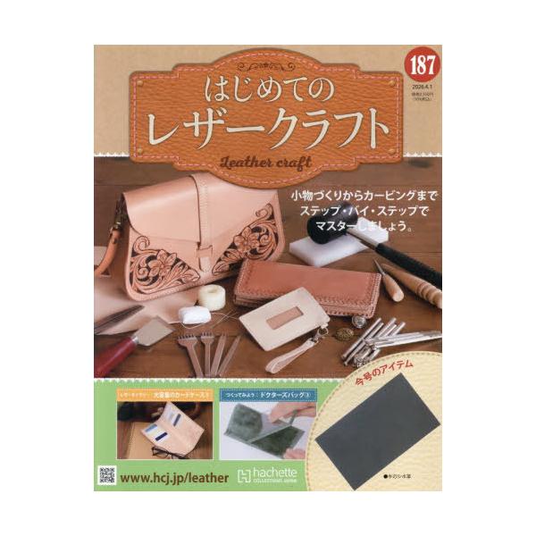【発売日：2026年03月18日】アシェット・コレクションズ・ジャパン/隔週刊 はじめてのレザークラフト 187号 2026年4月1日号、メディア：BOOK、発売日：2026/03、重量：310g、商品コード：NEOBK-3193298、J...