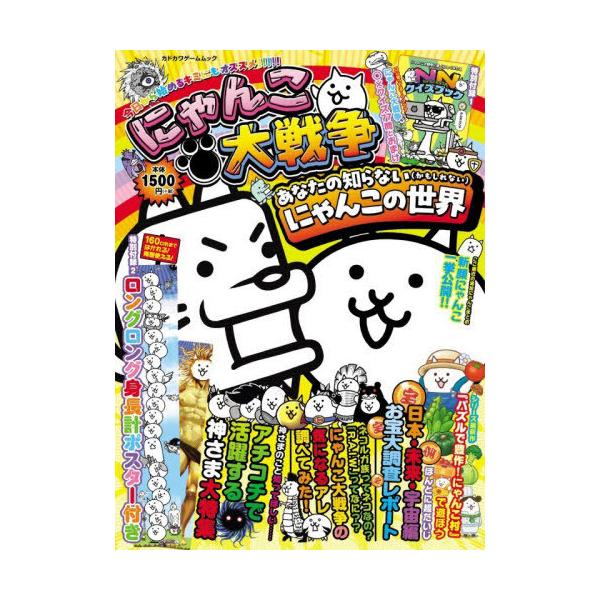 【発売日：2026年03月12日】KADOKAWA Game Linkage/にゃんこ大戦争 あなたの知らない(かもし (カドカワゲームムック)、メディア：BOOK、発売日：2026/03、重量：690g、商品コード：NEOBK-31933...