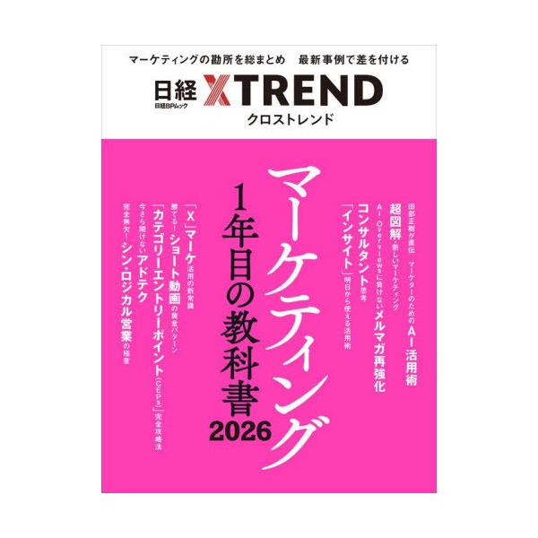 【発売日：2026年03月21日】日経クロストレンド/編/2026 マーケティング1年目の教科書 (日経BPムック)、メディア：BOOK、発売日：2026/03、重量：340g、商品コード：NEOBK-3193319、JANコード/ISBN...