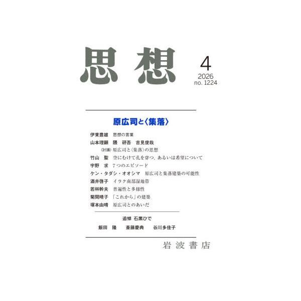 【発売日：2026年03月30日】岩波書店/思想 2026年4月号、メディア：BOOK、発売日：2026/03、重量：250g、商品コード：NEOBK-3193320、JANコード/ISBNコード：4912042030463