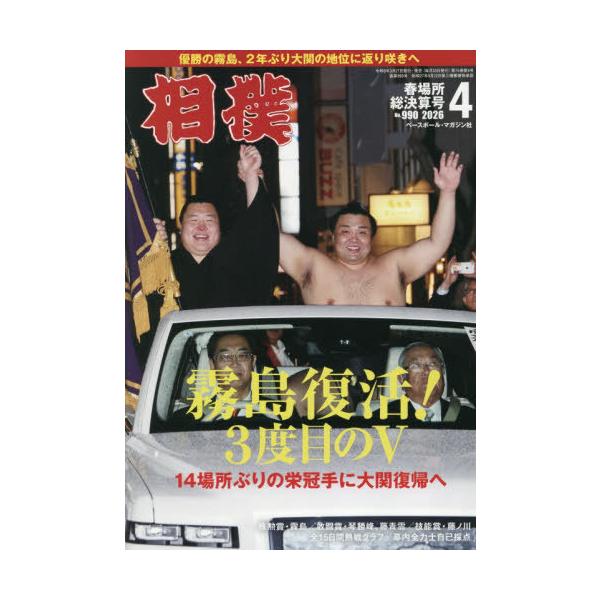 【発売日：2026年03月27日】ベースボール・マガジン社/相撲 2026年4月号、メディア：BOOK、発売日：2026/03、重量：210g、商品コード：NEOBK-3193337、JANコード/ISBNコード：4912054110467