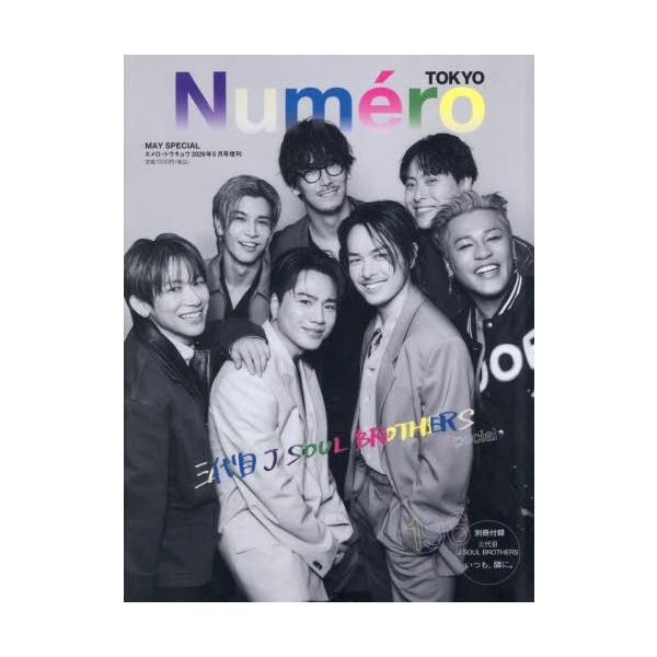 【発売日：2026年03月27日】扶桑社/Numero TOKYO 2026年5月号増刊 【表紙】 三代目 J SOUL BROTHERS、メディア：BOOK、発売日：2026/03、重量：400g、商品コード：NEOBK-3193342、...