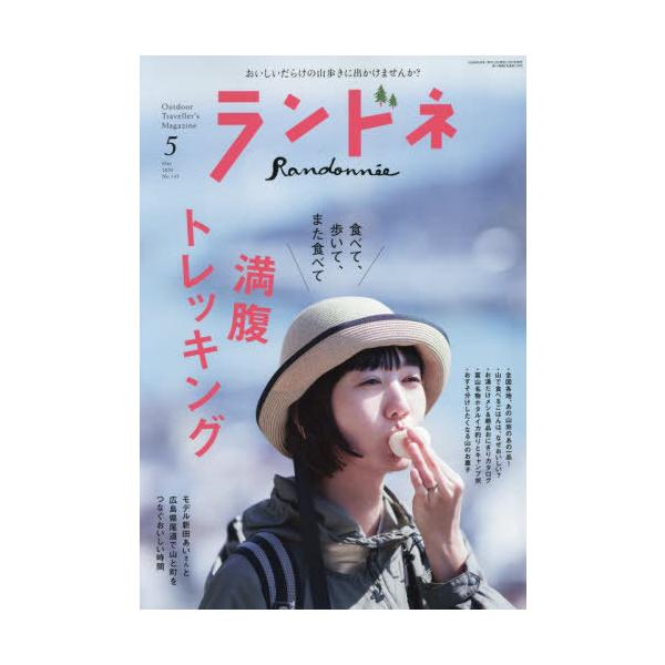 【発売日：2026年03月23日】マイナビ出版/ランドネ 2026年5月号、メディア：BOOK、発売日：2026/03、重量：356g、商品コード：NEOBK-3193349、JANコード/ISBNコード：4912192330567
