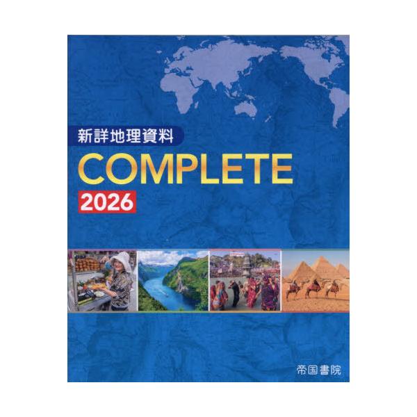 【発売日：2026年02月28日】帝国書院/新詳 地理資料 COMPLETE 2026、メディア：BOOK、発売日：2026/02、重量：340g、商品コード：NEOBK-3193368、JANコード/ISBNコード：9784807167951