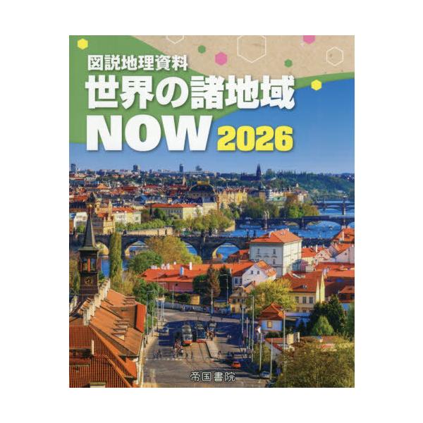 【発売日：2026年02月28日】帝国書院/図説 地理資料 世界の諸地域NOW 2026、メディア：BOOK、発売日：2026/02、重量：340g、商品コード：NEOBK-3193369、JANコード/ISBNコード：9784807167968