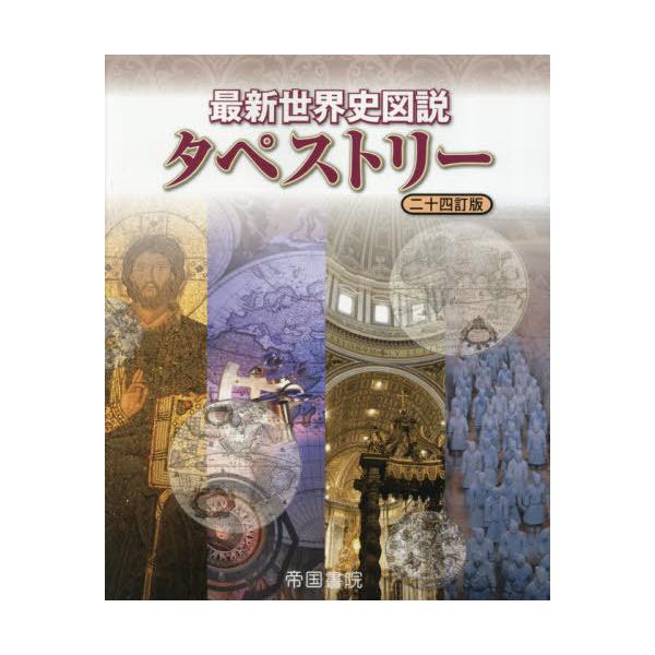 【発売日：2026年02月28日】川北稔/監修 桃木至朗/監修/最新 世界史図説 タペストリー [二十四訂版]、メディア：BOOK、発売日：2026/02、重量：340g、商品コード：NEOBK-3193371、JANコード/ISBNコード...