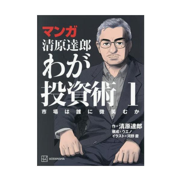 【発売日：2026年03月11日】清原達郎/作 ウエノ/構成 河野慶/イラスト/マンガ清原達郎わが投資術 市場は誰に微笑むか 1、メディア：BOOK、発売日：2026/03、重量：340g、商品コード：NEOBK-3193395、JANコー...