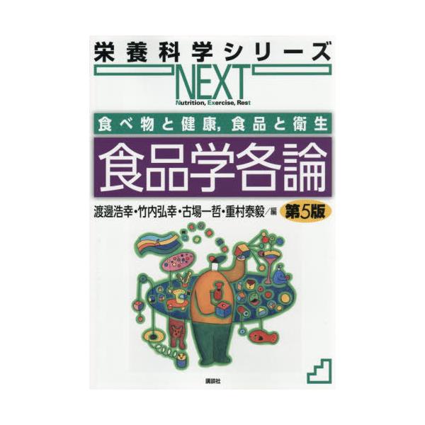 【発売日：2026年03月11日】渡邊浩幸/〔ほか〕編/食品学各論 (栄養科学シリーズNEXT)、メディア：BOOK、発売日：2026/03、重量：500g、商品コード：NEOBK-3193396、JANコード/ISBNコード：978406...