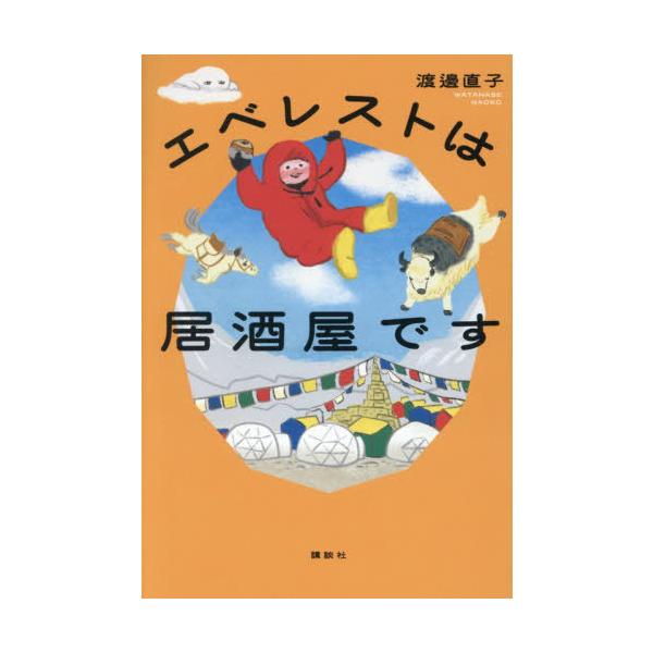 【発売日：2026年03月11日】渡邊直子/著/エベレストは居酒屋です、メディア：BOOK、発売日：2026/03、重量：340g、商品コード：NEOBK-3193397、JANコード/ISBNコード：9784065420621