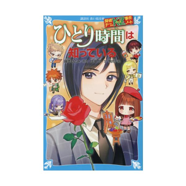 【発売日：2026年03月11日】藤本ひとみ/原作 住滝良/文 駒形/絵/ひとり時間は知っている (講談社青い鳥文庫 Eす4-46 探偵チームKZ事件ノート)、メディア：BOOK、発売日：2026/03、重量：230g、商品コード：NEOB...