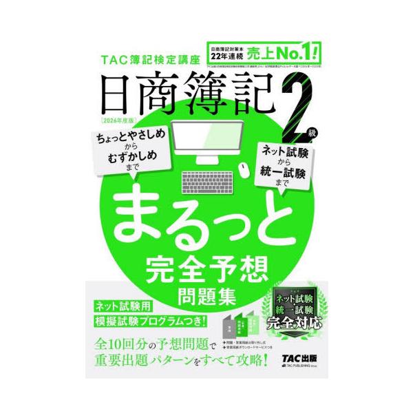 【発売日：2026年03月13日】TAC簿記検定講座/編著/日商簿記2級まるっと完全予想問題集 2026年度版、メディア：BOOK、発売日：2026/03、重量：600g、商品コード：NEOBK-3193417、JANコード/ISBNコード...