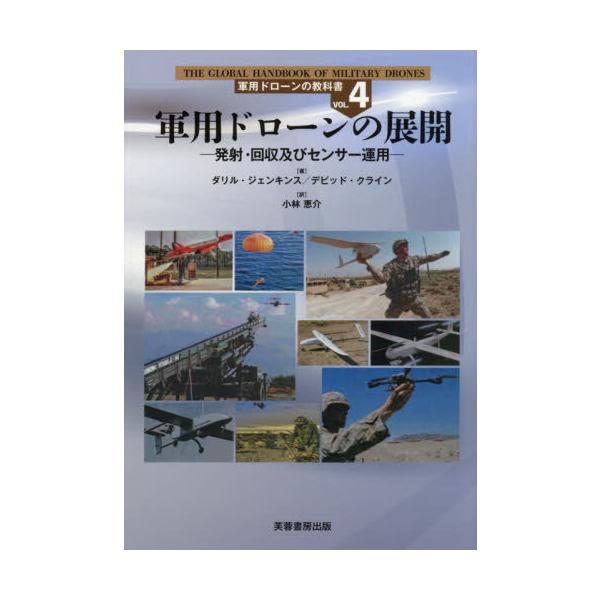 【発売日：2026年03月14日】ダリル・ジェンキンス/著 デビッド・クライン/著/軍用ドローンの教科書 VOL.4 / 原タイトル:The Global Handbook of Military Drones、メディア：BOOK、発売日：...