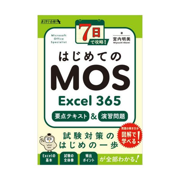 【発売日：2026年03月12日】宮内明美/著/7日で攻略!はじめてのMOS Excel365要点テキスト&amp;演習問題 (まっすぐ合格)、メディア：BOOK、発売日：2026/03、重量：600g、商品コード：NEOBK-319342...