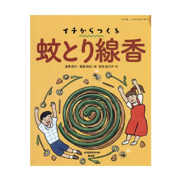 【発売日：2026年03月13日】湯澤規子/編 飯尾裕光/編 赤池佳江子/絵/蚊とり線香 イチは、いのちのはじまり (イチからつくる)、メディア：BOOK、発売日：2026/03、重量：340g、商品コード：NEOBK-3193427、JA...