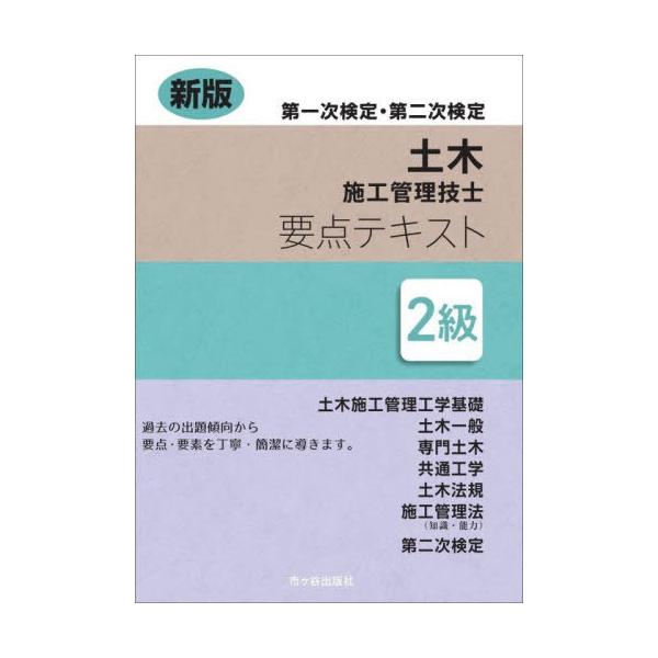 【発売日：2026年03月14日】高瀬幸紀/監修 米川誠次/著 佐々木栄三/著/土木施工管理技士要点テキスト2級 第一次検定・第二次検定、メディア：BOOK、発売日：2026/03、重量：600g、商品コード：NEOBK-3193433、J...