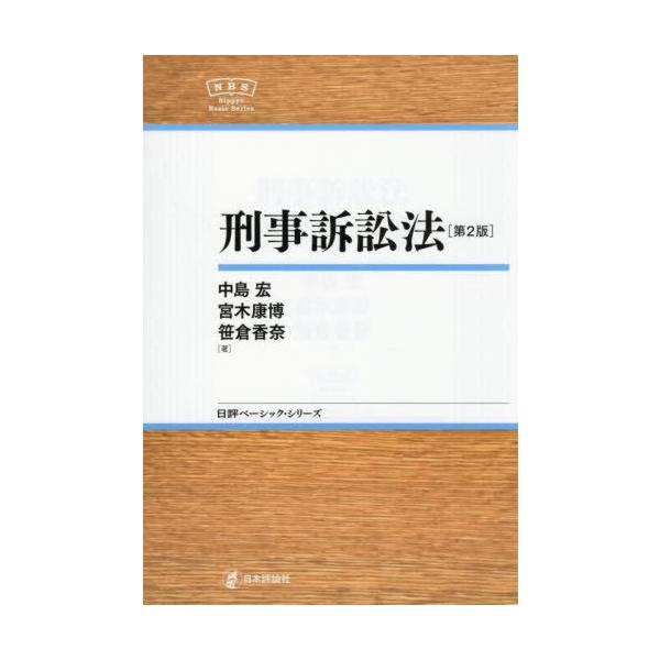 【発売日：2026年03月14日】中島宏/著 宮木康博/著 笹倉香奈/著/刑事訴訟法 (日評ベーシック・シリーズ)、メディア：BOOK、発売日：2026/03、重量：500g、商品コード：NEOBK-3193438、JANコード/ISBNコ...