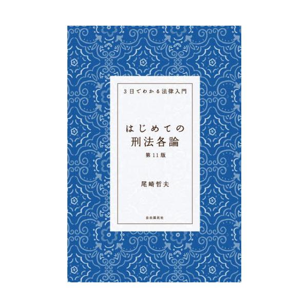 【発売日：2026年03月14日】尾崎哲夫/著/はじめての刑法各論 (3日でわかる法律入門)、メディア：BOOK、発売日：2026/03、重量：500g、商品コード：NEOBK-3193439、JANコード/ISBNコード：97844261...