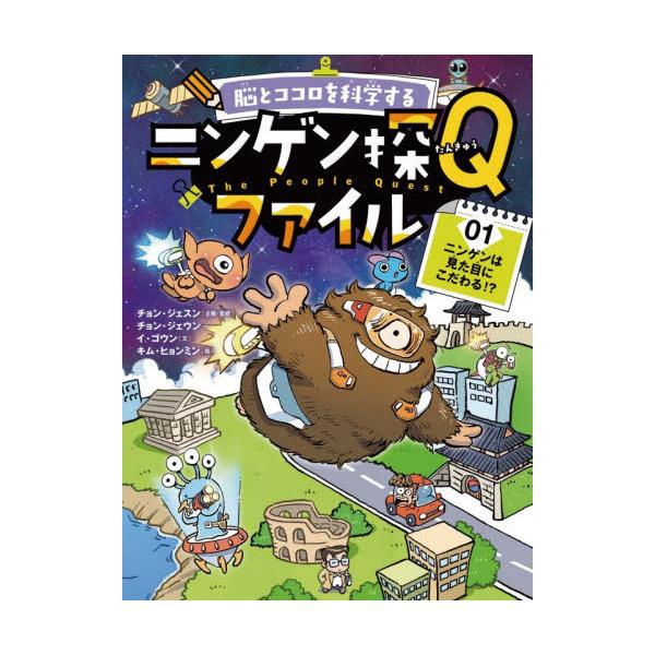 【発売日：2026年03月12日】チョンジェスン/企画・監修 チョンジェウン/文 イゴウン/文 キムヒョンミン/絵 アミット/訳・本文デザイン・DTP/脳とココロを科学するニンゲン探Qファイル 01、メディア：BOOK、発売日：2026/0...