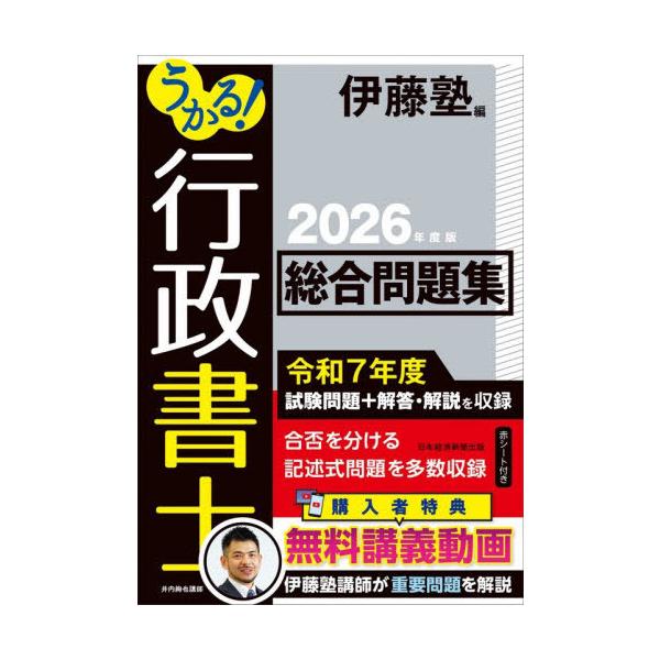 【発売日：2026年03月13日】伊藤塾/編/うかる!行政書士総合問題集 2026年度版、メディア：BOOK、発売日：2026/03、重量：600g、商品コード：NEOBK-3193483、JANコード/ISBNコード：9784296126026