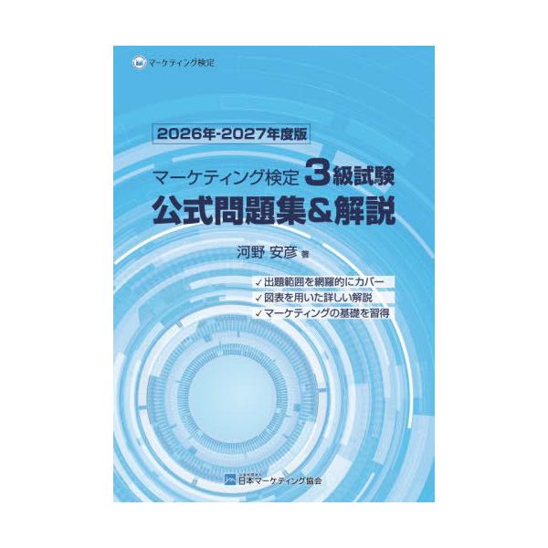 【発売日：2026年03月15日】河野安彦/著/マーケティング検定3級試験公式問題集&amp;解説 2026年-2027年度版、メディア：BOOK、発売日：2026/03、重量：600g、商品コード：NEOBK-3193485、JANコード...