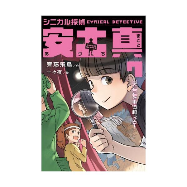 【発売日：2026年03月14日】齊藤飛鳥/作 十々夜/絵/シニカル探偵安土真 7、メディア：BOOK、発売日：2026/03、重量：340g、商品コード：NEOBK-3193510、JANコード/ISBNコード：9784337043176
