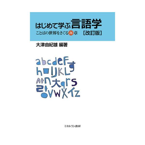 【発売日：2026年03月14日】大津由紀雄/編著/はじめて学ぶ言語学 ことばの世界をさぐる16章、メディア：BOOK、発売日：2026/03、重量：470g、商品コード：NEOBK-3193513、JANコード/ISBNコード：97846...