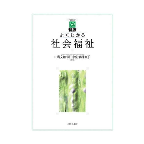 【発売日：2026年02月28日】山縣文治/編著 岡田忠克/編著 鵜浦直子/編著/よくわかる社会福祉 (やわらかアカデミズム・〈わかる〉シリーズ)、メディア：BOOK、発売日：2026/02、重量：500g、商品コード：NEOBK-3193...