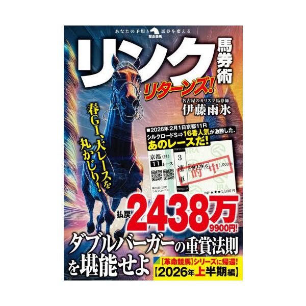 【発売日：2026年03月14日】伊藤雨氷/著/リンク馬券術リターンズ! (革命競馬:あなたの予想と馬券を変える)、メディア：BOOK、発売日：2026/03、重量：264g、商品コード：NEOBK-3193528、JANコード/ISBNコ...