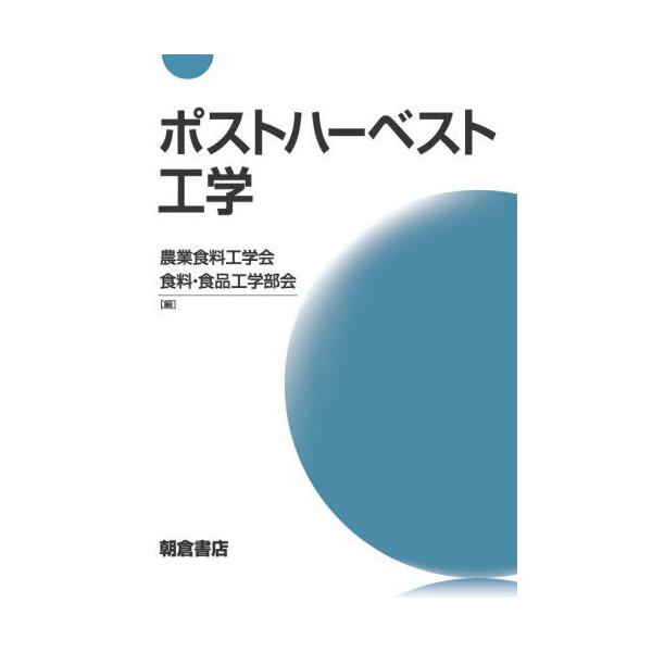 【発売日：2026年03月15日】農業食料工学会食料・食品工学部会/編/ポストハーベスト工学、メディア：BOOK、発売日：2026/03、重量：500g、商品コード：NEOBK-3193529、JANコード/ISBNコード：97842544...