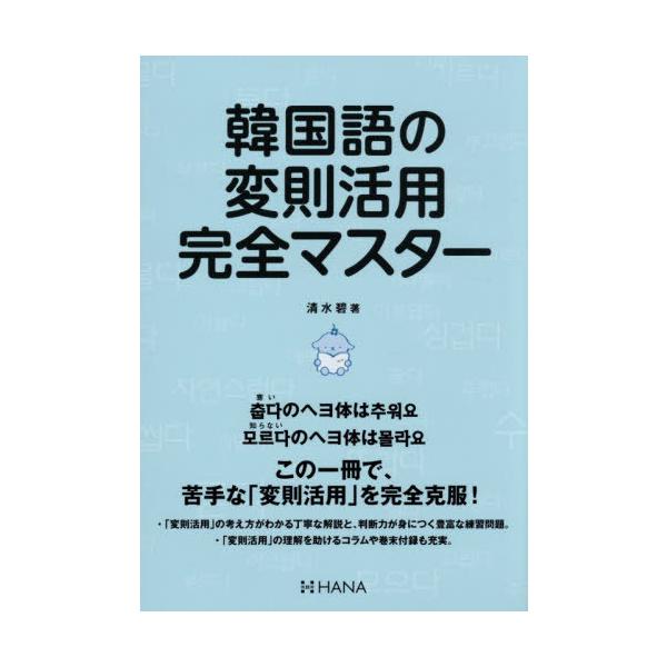 【発売日：2026年03月14日】清水碧/著/韓国語の変則活用完全マスター、メディア：BOOK、発売日：2026/03、重量：450g、商品コード：NEOBK-3193530、JANコード/ISBNコード：9784295411864