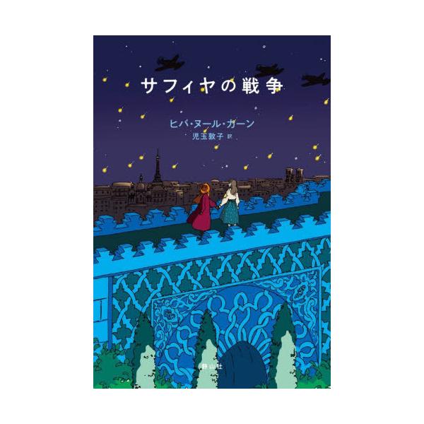 【発売日：2026年03月14日】ヒバ・ヌール・カーン/作 児玉敦子/訳/サフィヤの戦争 / 原タイトル:SAFIYYAH’S WAR、メディア：BOOK、発売日：2026/03、重量：340g、商品コード：NEOBK-3193533、JA...