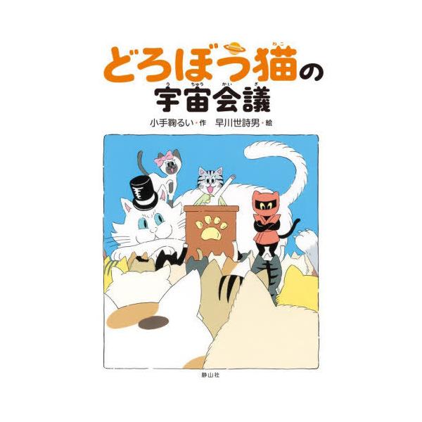 【発売日：2026年03月14日】小手鞠るい/作 早川世詩男/絵/どろぼう猫の宇宙会議、メディア：BOOK、発売日：2026/03、重量：340g、商品コード：NEOBK-3193534、JANコード/ISBNコード：9784863899742