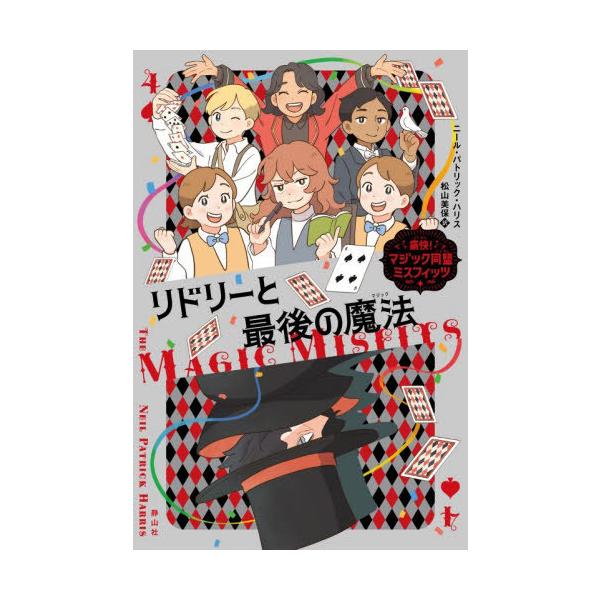 【発売日：2026年03月14日】ニール・パトリック・ハリス/作 アレック・アザム/作 松山美保/訳/リドリーと最後の魔法 / 原タイトル:THE MAGIC MISFITS:THE FOURTH SUIT (痛快!マジック同盟ミスフィッツ...