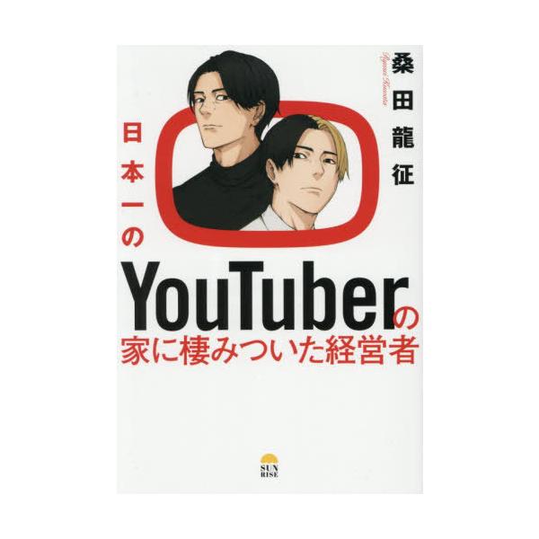 【発売日：2026年02月28日】桑田龍征/著/日本一のYouTuberの家に棲みついた、メディア：BOOK、発売日：2026/02、重量：340g、商品コード：NEOBK-3193539、JANコード/ISBNコード：9784910428567