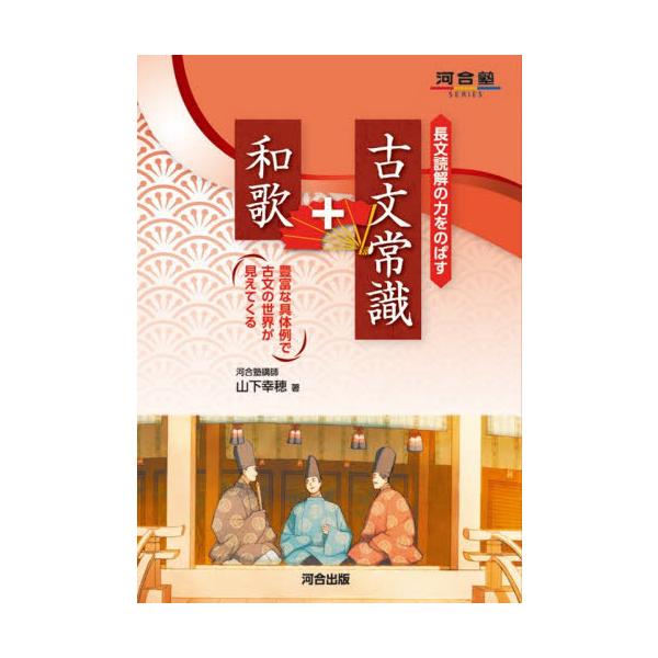 【発売日：2026年02月28日】山下幸穂/著/豊富な具体例で古文の世界が見えてくる 長文読解の力をのばす 古文常識+和歌 (河合塾SERIES)、メディア：BOOK、発売日：2026/02、重量：340g、商品コード：NEOBK-3193...
