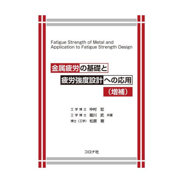 【発売日：2026年03月14日】中村宏/共著 堀川武/共著 松原剛/共著/金属疲労の基礎と疲労強度設計への応用、メディア：BOOK、発売日：2026/03、重量：500g、商品コード：NEOBK-3193543、JANコード/ISBNコー...