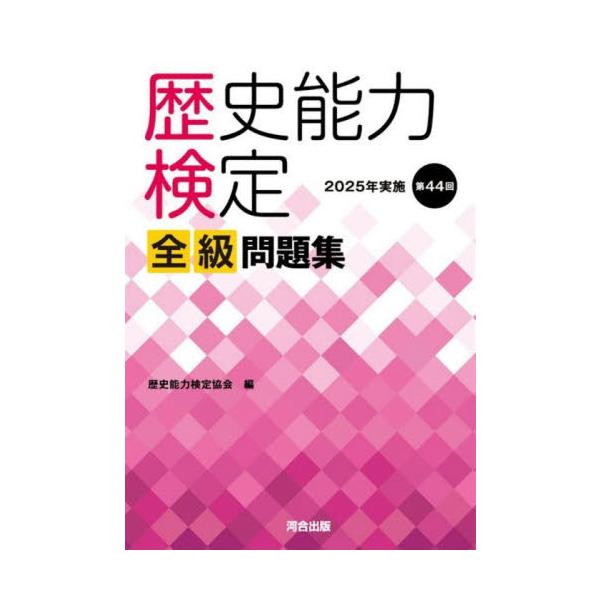 【発売日：2026年03月15日】歴史能力検定協会/編/歴史能力検定全級問題集 第44回(2025年実施)、メディア：BOOK、発売日：2026/03、重量：600g、商品コード：NEOBK-3193544、JANコード/ISBNコード：9...