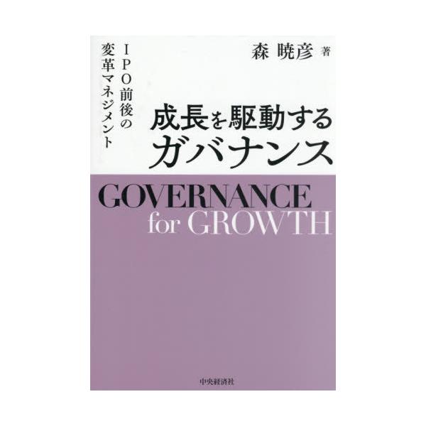 【発売日：2026年03月14日】森暁彦/著/成長を駆動するガバナンス IPO前後の変革マネジメント、メディア：BOOK、発売日：2026/03、重量：500g、商品コード：NEOBK-3193552、JANコード/ISBNコード：9784...