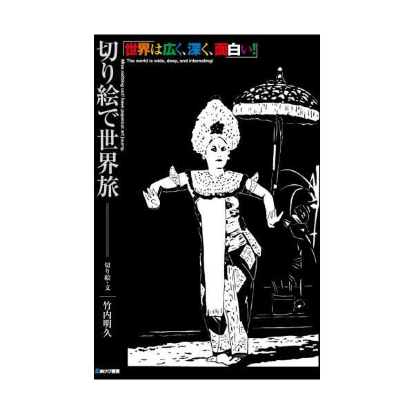 【発売日：2026年01月28日】竹内明久/著/切り絵で世界旅、メディア：BOOK、発売日：2026/01、重量：340g、商品コード：NEOBK-3193558、JANコード/ISBNコード：9784871543071