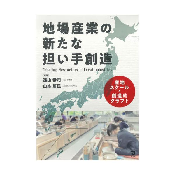 【発売日：2026年02月28日】遠山恭司/編著 山本篤民/編著/地場産業の新たな担い手創造、メディア：BOOK、発売日：2026/02、重量：450g、商品コード：NEOBK-3193559、JANコード/ISBNコード：97844960...
